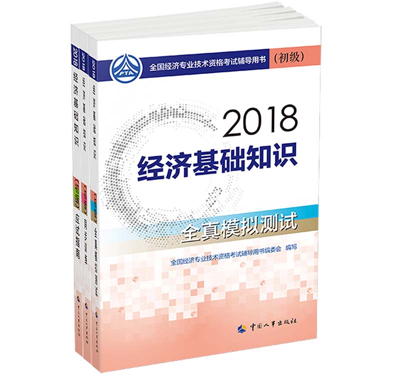 经济师初级2018经济基础知识辅导用书 2018年全国经济专业技术资格考试用书经济基础知识配套辅导 全真模拟测试+同步训练+应试指南（套装全3册）