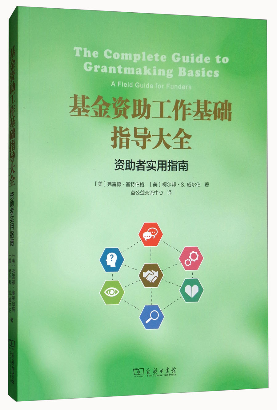 基金资助工作基础指导大全：资助者实用指南