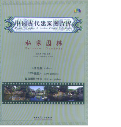 中国古代建筑图片库 私家园林 作者：张振光, 李敏编著 版次：第1版