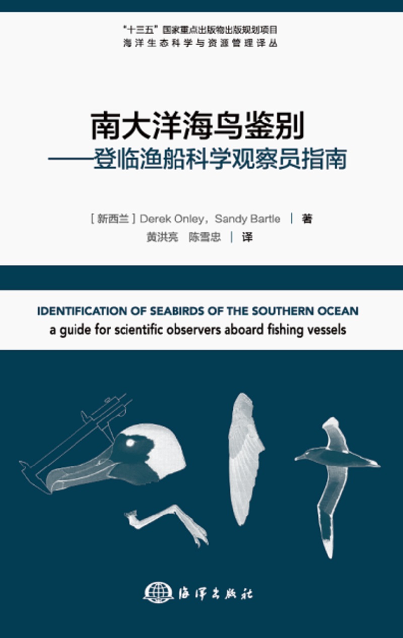 南大洋海鸟鉴别 登临渔船科学观察员指南
