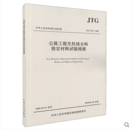 JTG E51-2009 公路工程无机结合料稳定材料试验规程