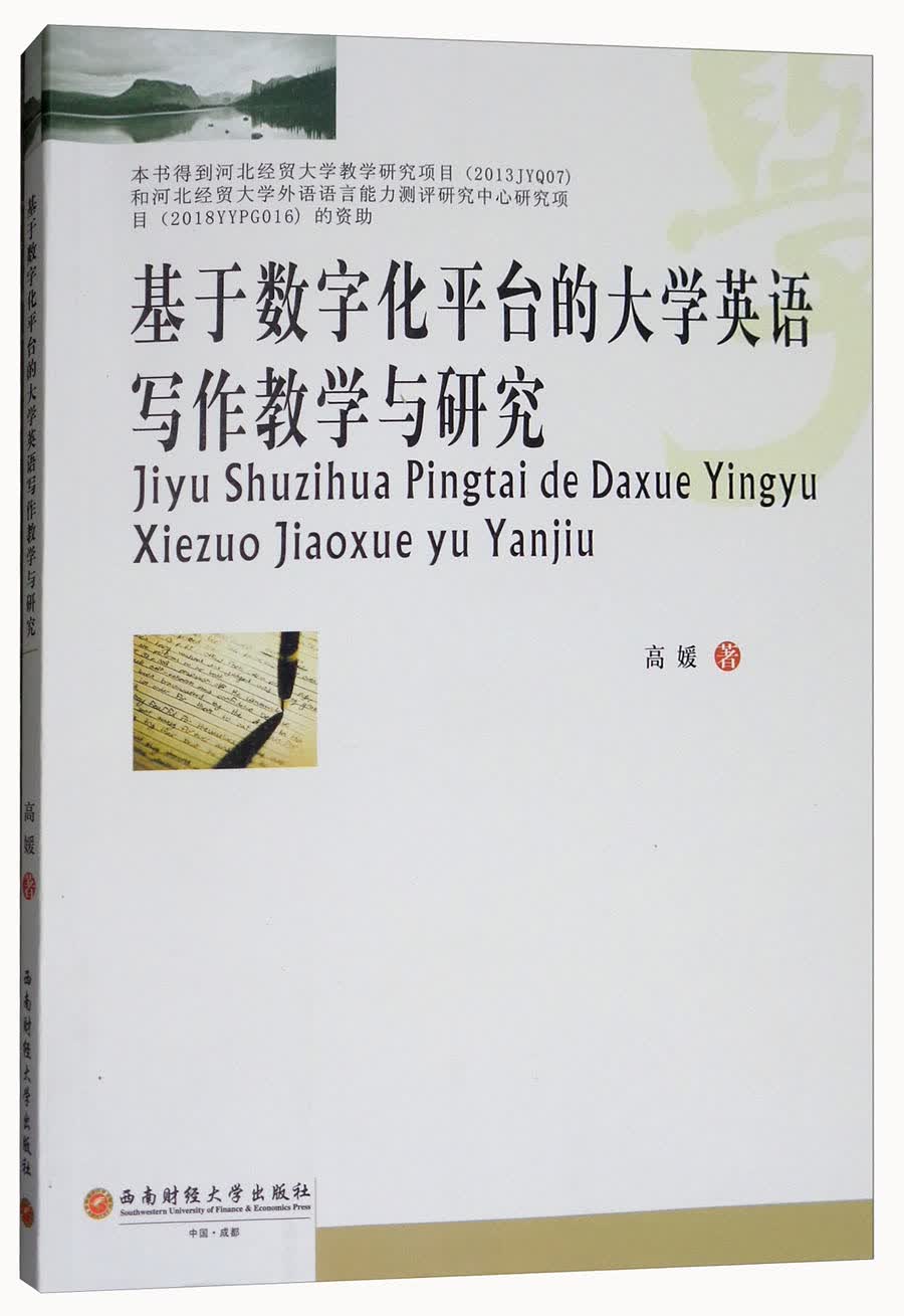 基于数字化平台的大学英语写作教学与研究