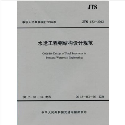 JTS152-2012 水运工程钢结构设计规范
