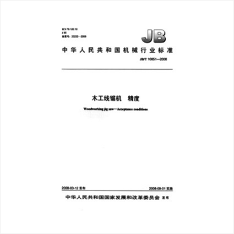 JB/T 10851-2008 木工线锯机 精度