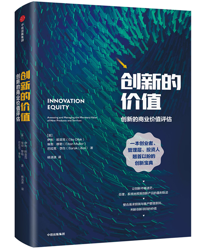 创新的价值 创新的商业价值评估 伊利·欧菲克 著