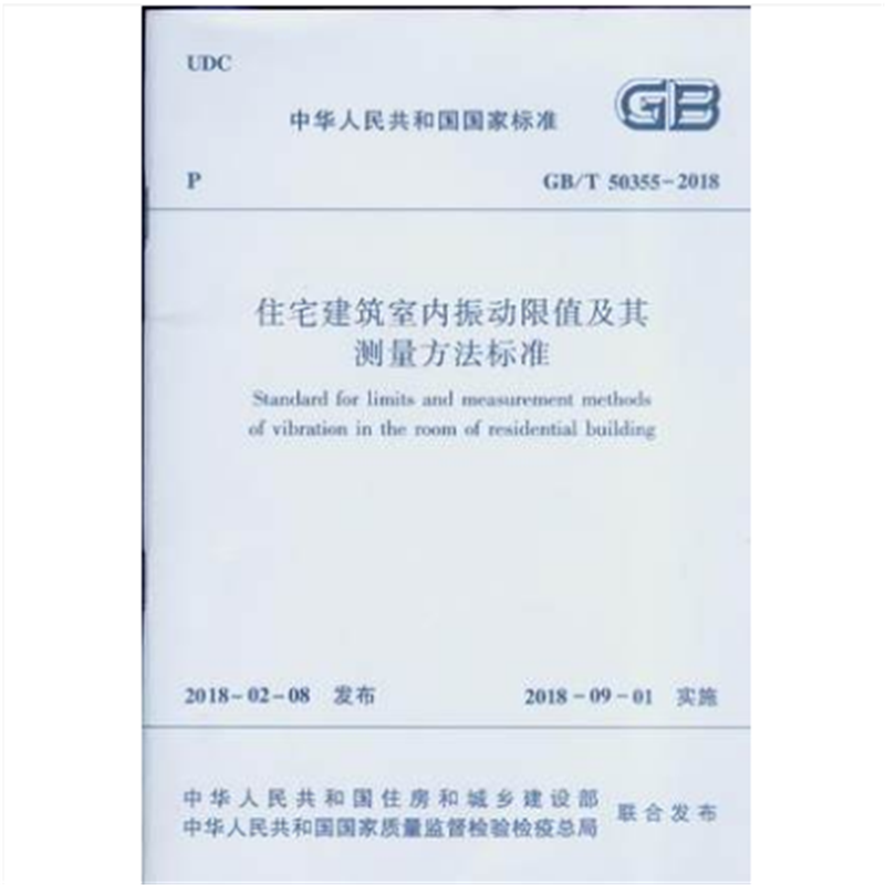 GB/T 50355-2018 住宅建筑室内振动限值及其测量方法标准