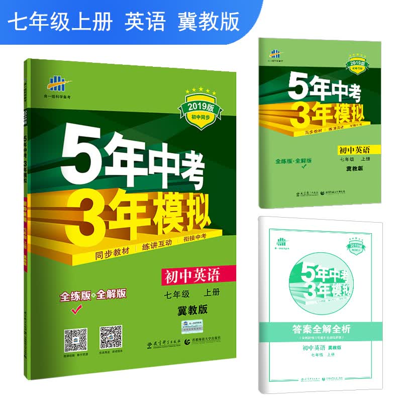 五三 2019版初中同步 5年中考3年模拟 曲一线科学备考：初中英语 七年级上册（冀教版）