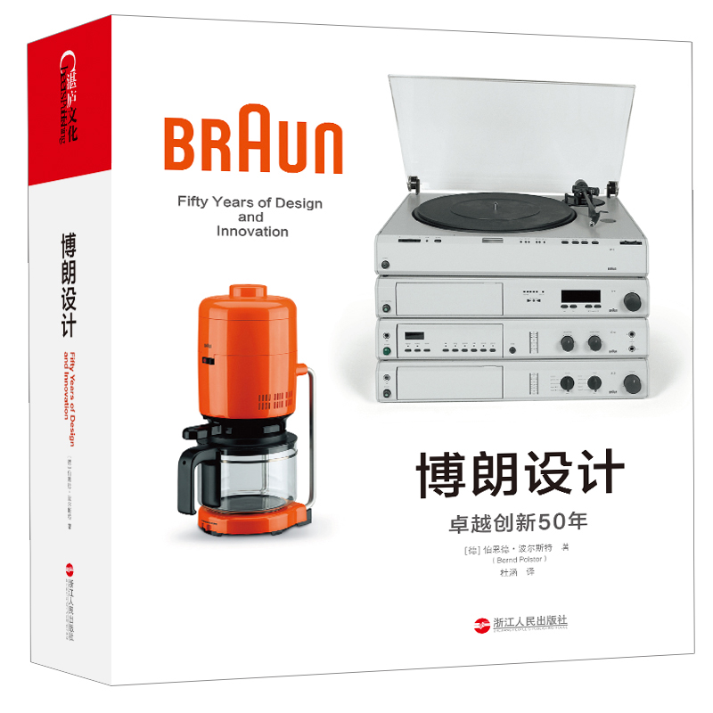 博朗设计【塑封】  9787213088100  浙江人民  伯恩德·波尔斯特
