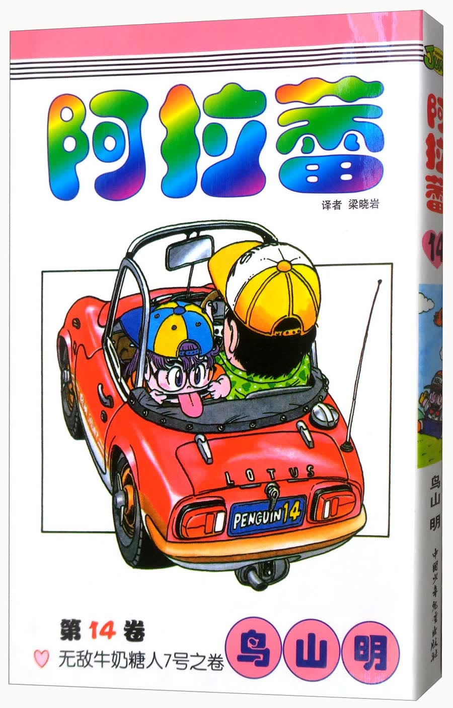 阿拉蕾 卷14