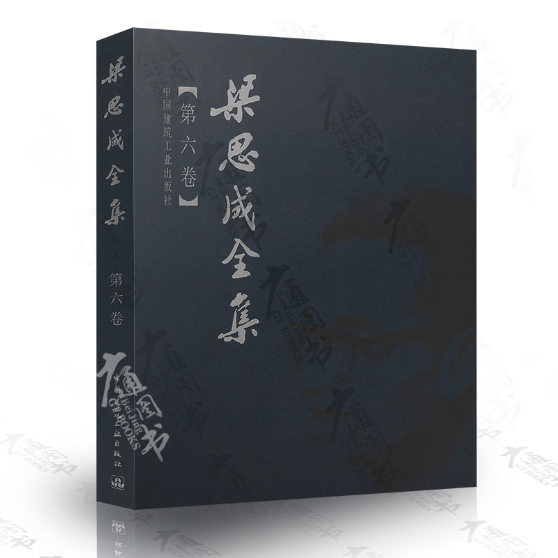 【现货】 梁思成全集（第六卷） 梁思成著