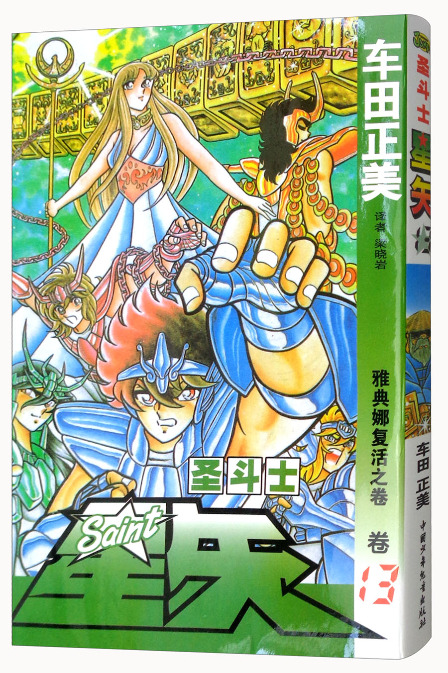 圣斗士星矢 卷13 雅典娜复活之卷