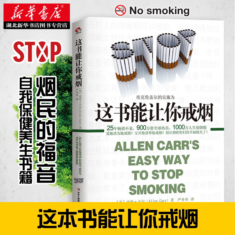 这书能让你戒烟 亚伦卡尔沈腾微博 烟民戒烟指导戒烟方法家庭健康医生书 戒烟书籍养生