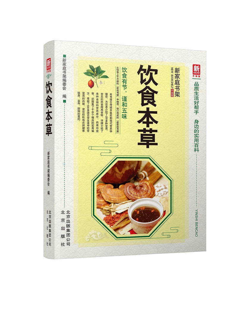 饮食本草（升级版）/新家庭书架