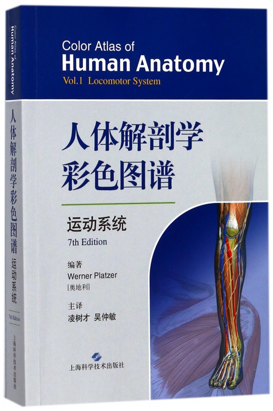 人体解剖学彩色图谱(运动系统)