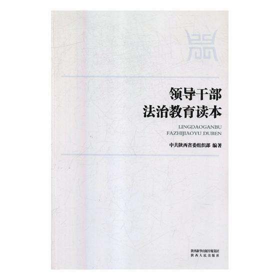 *干部法治教育读本 法律 书籍