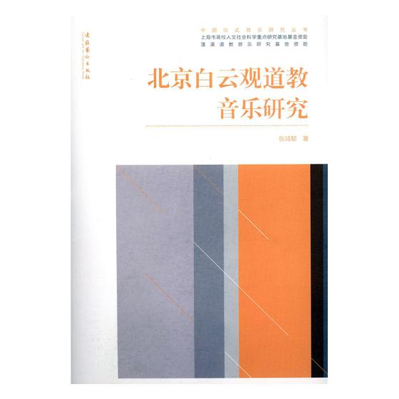 北京白云观道教音乐研究 音乐 书籍