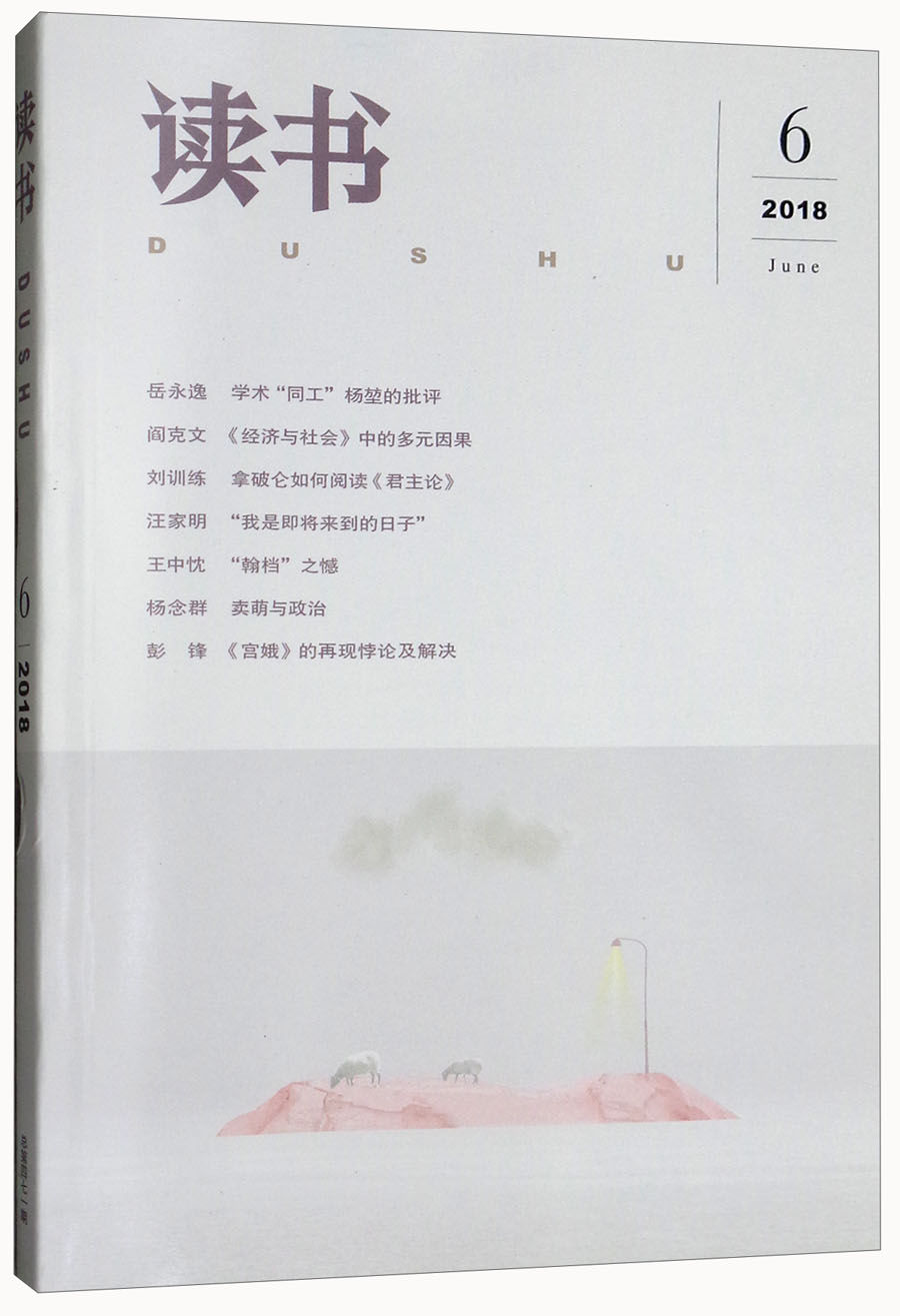 读书（2018年第6期）