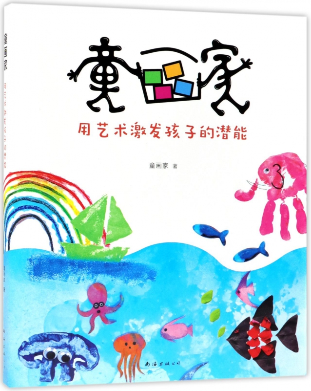 童画家(用艺术激发孩子的潜能)