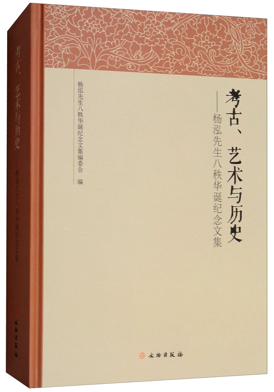 考古艺术与历史：杨泓先生八秩华诞纪念文集
