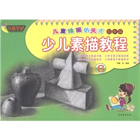 少儿素描教程 儿童绘画小天才起步篇