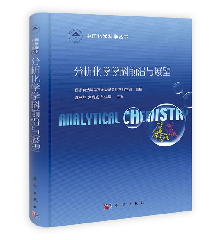 分析化学学科前沿与展望/中国化学科学丛书