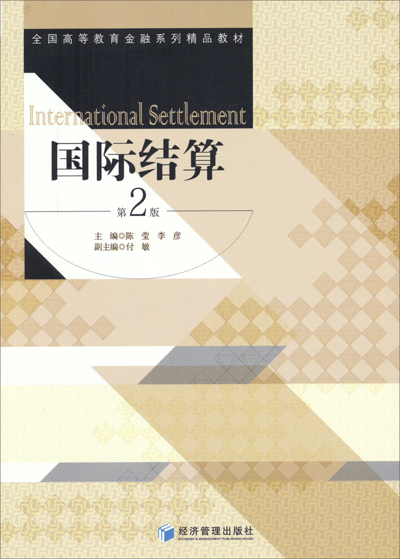 国际结算（第二版）/全国高等教育金融系列精品教材