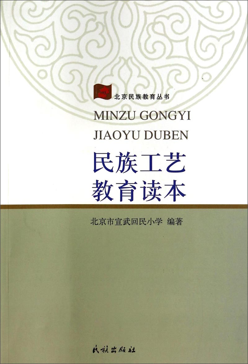 包邮民族工艺教育读本（涿州书库灾后重建 感谢支持）