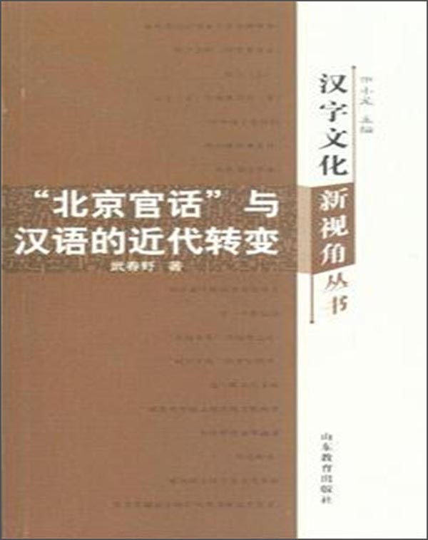 汉字文化新视角丛书：“北京官话”与汉语的近代转变