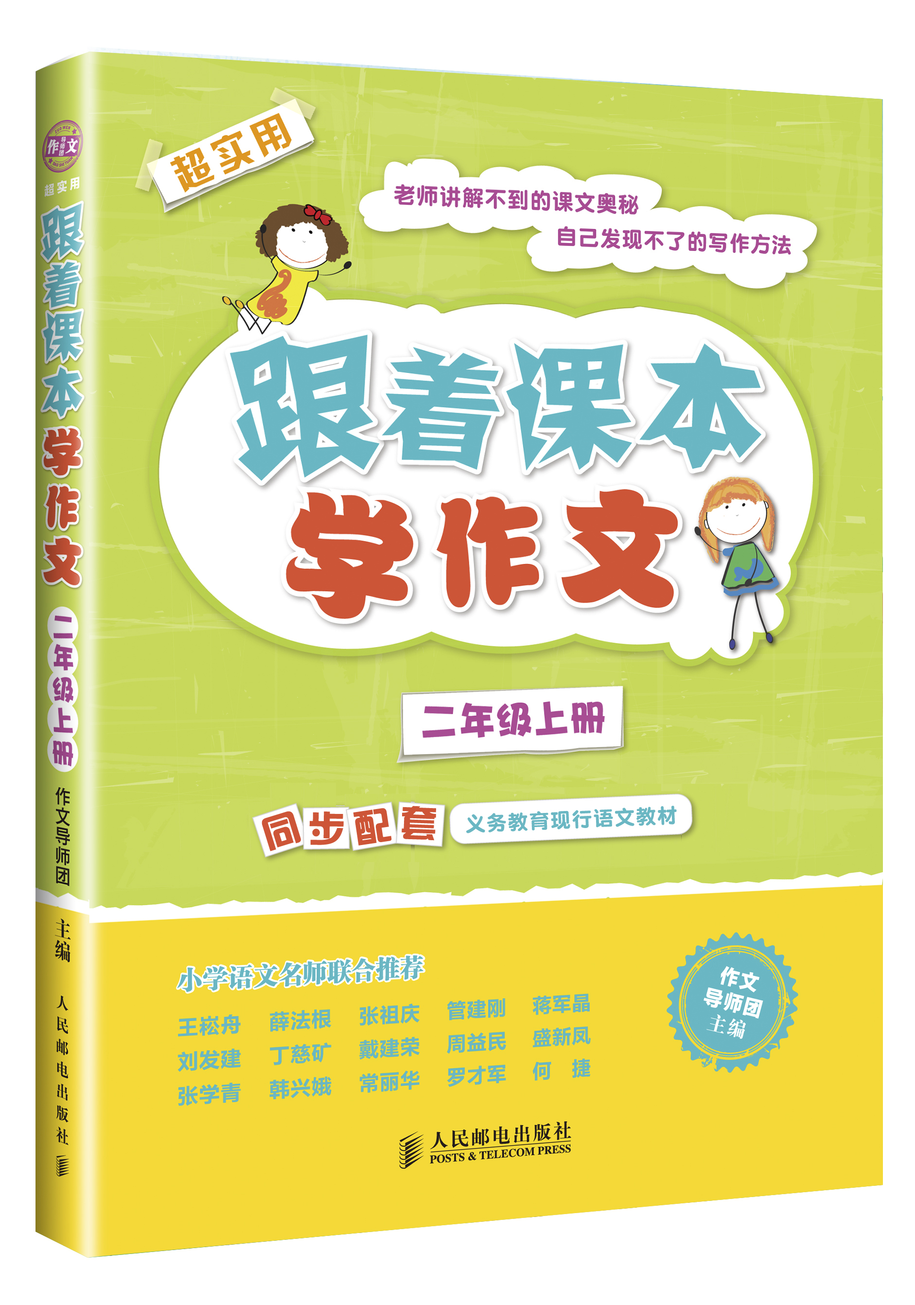 跟着课本学作文：二年级上册（同步配套义务教育现行语文教材）(优枢学堂出品)