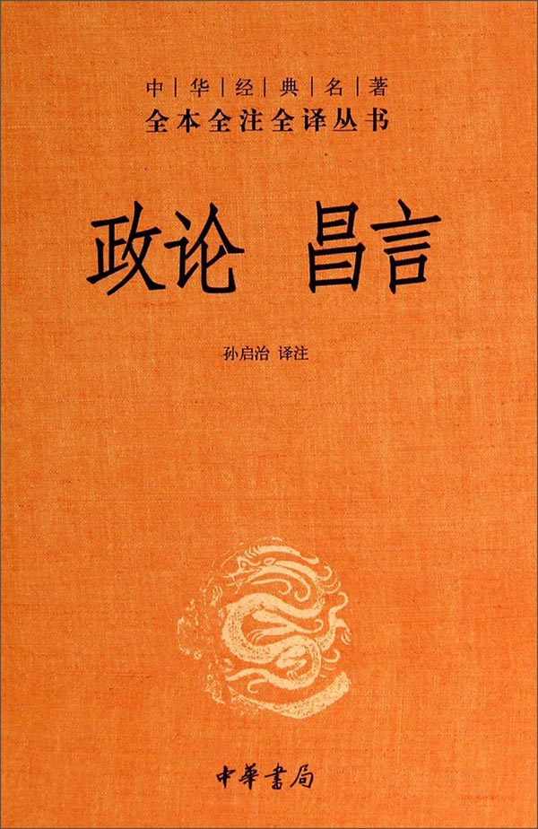 中华经典名著全本全注全译丛书50：政论昌言 （精装）