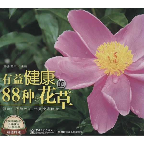 有益健康的88种花草