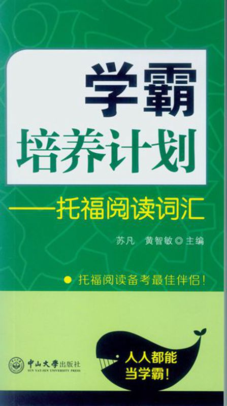 学霸培养计划：托福阅读词汇