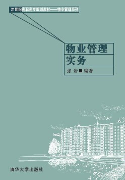 物业管理实务/21世纪高职高专规划教材·物业管理系列