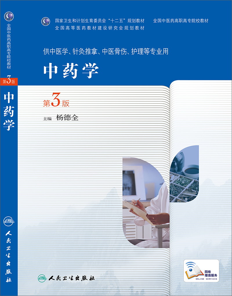 中药学（第3版）/全国中医药高职高专院校教材