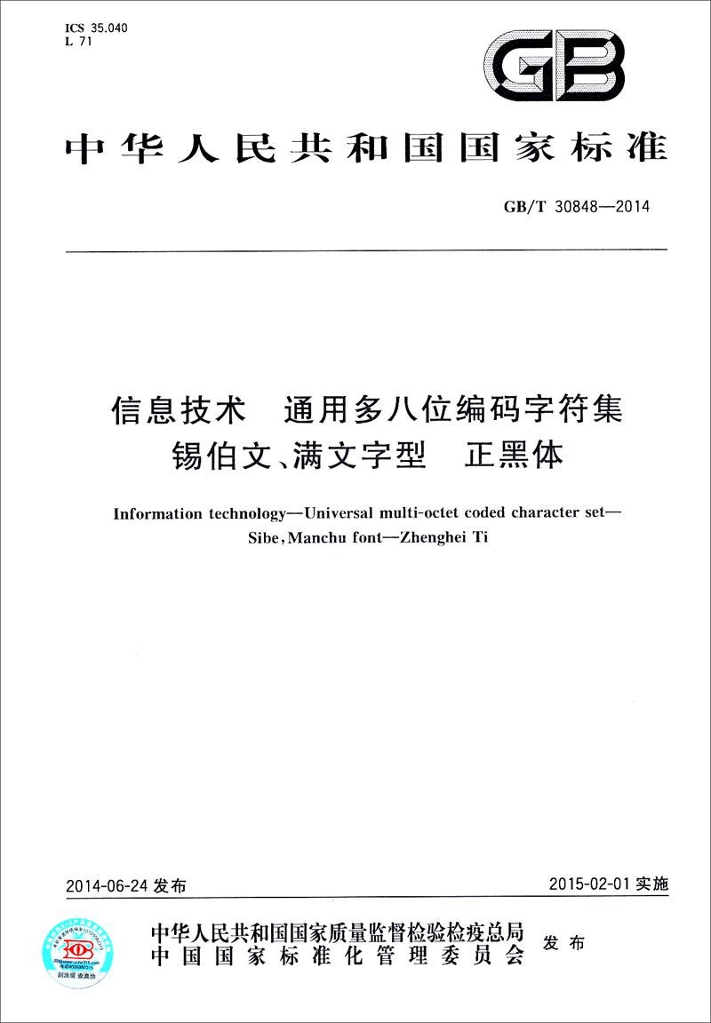 信息技术：通用多八位编码字符集·锡伯文、满文字型·正黑体（GB/T 30848-2014）