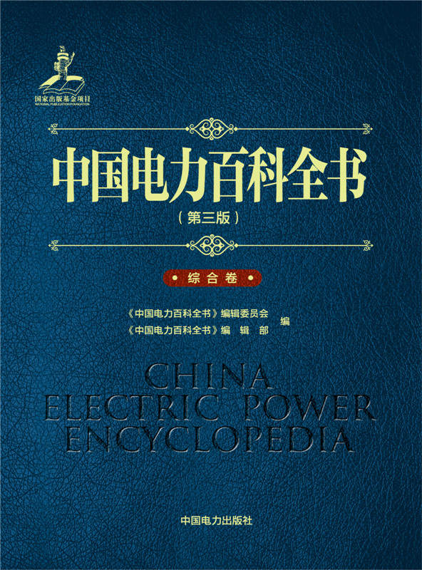 中国电力百科全书（第三版）综合卷