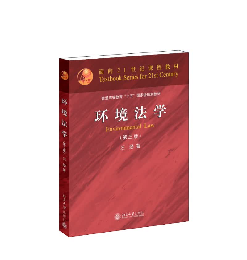 环境法学（第三版）/普通高等教育“十一五”国家级规划教材·面向21世纪课程教材
