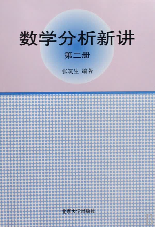 数学分析新讲（第2册）