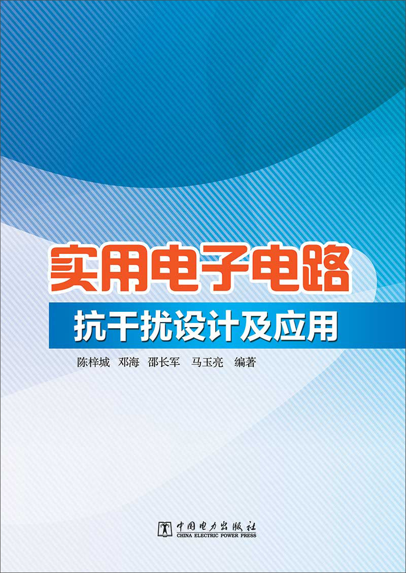 实用电子电路抗干扰设计及应用