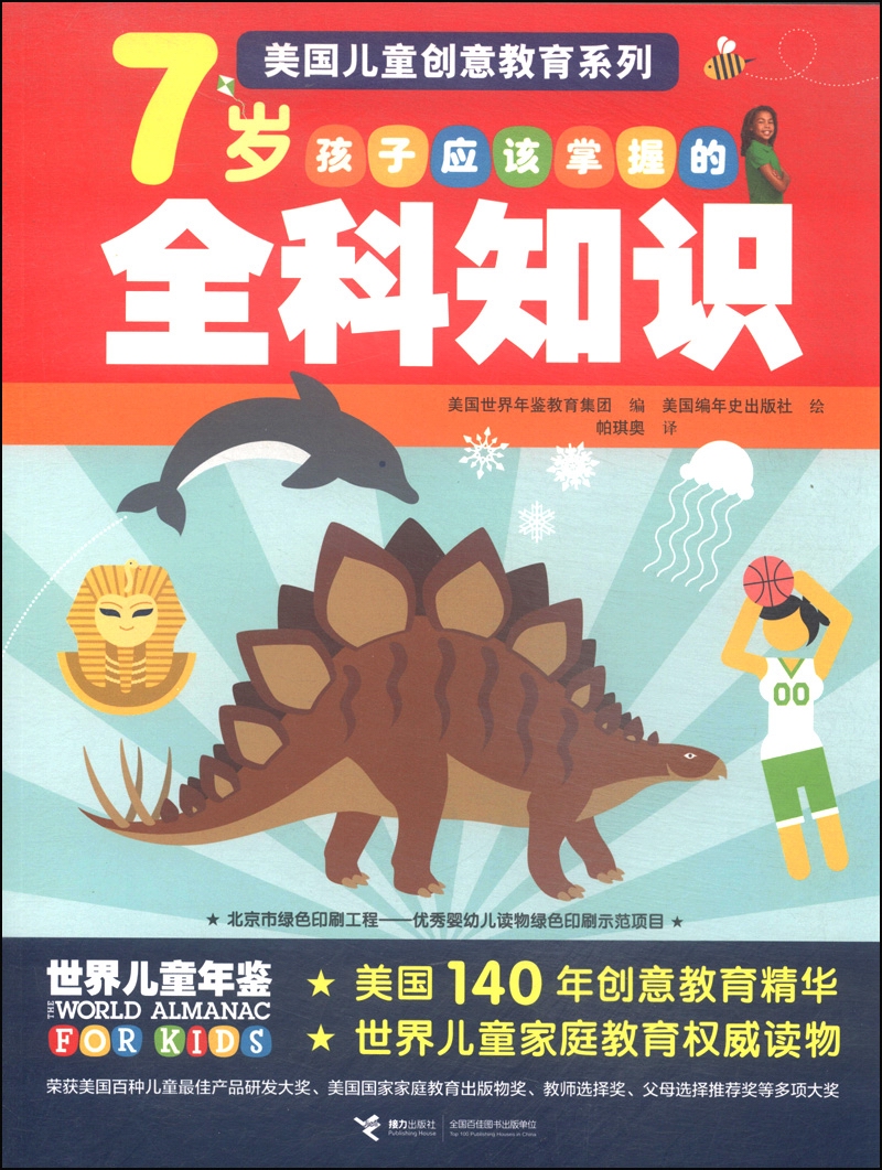 美国儿童创意教育系列：7岁孩子应该掌握的全科知识