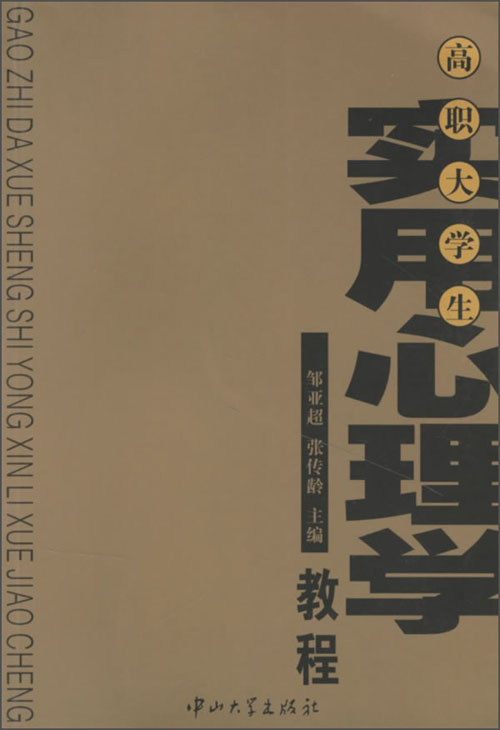 高职大学生实用心理学教程