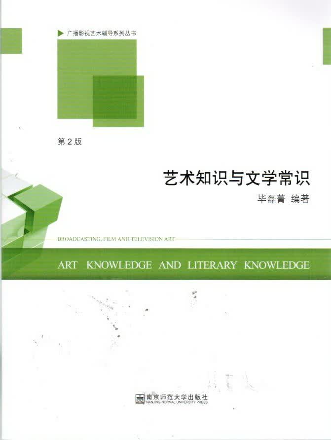 艺术知识与文学常识 第2版