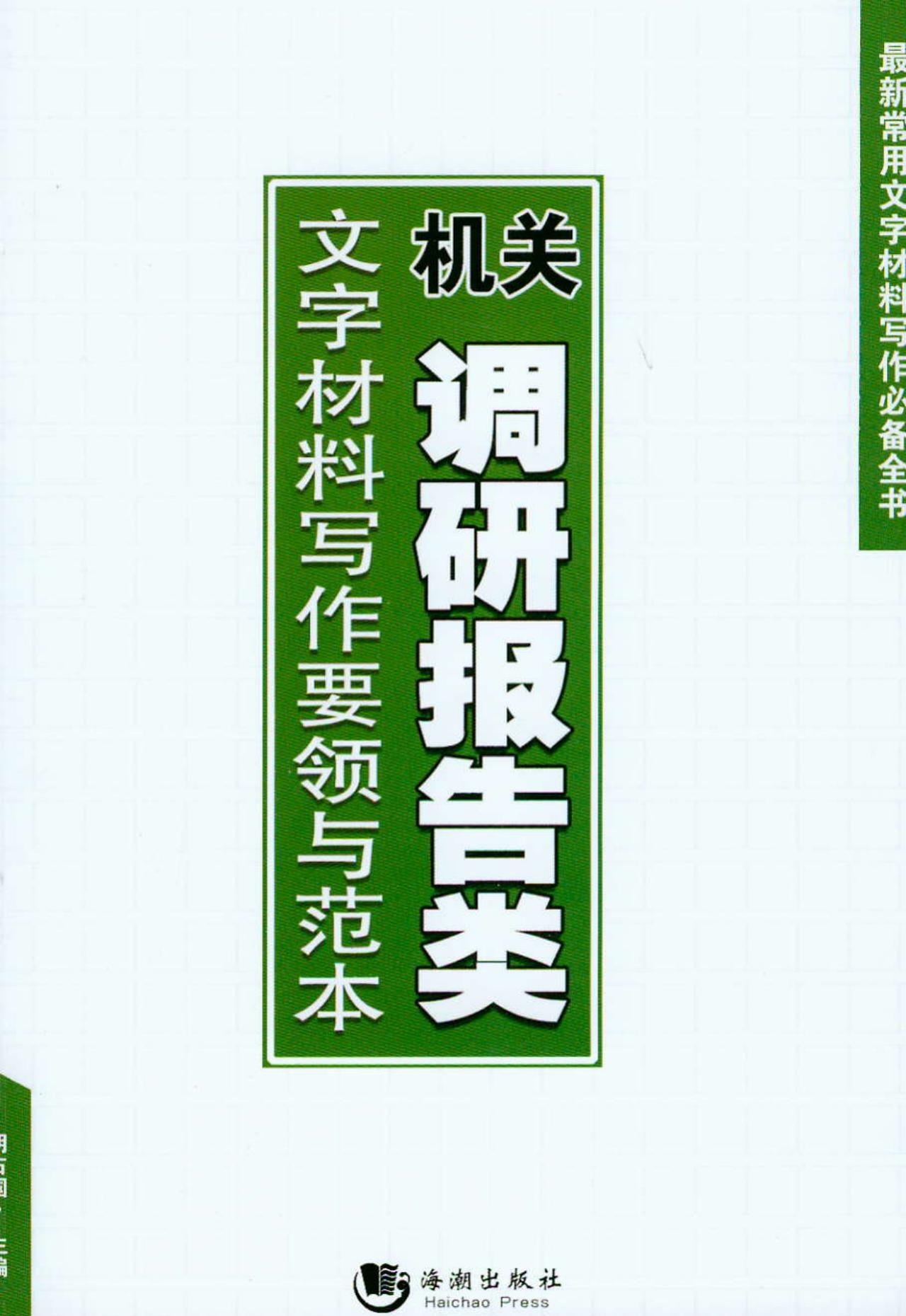 最新常用文字材料写作必备全书：机关调研报告类文字材料写作要领与范本