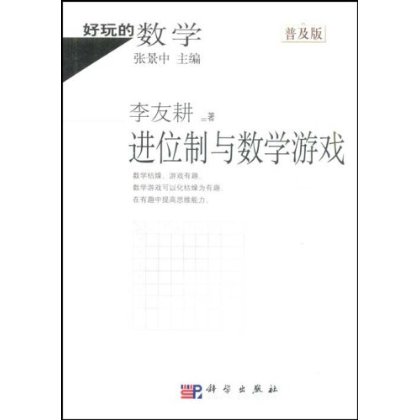 进位制与数学游戏(普及版)/好玩的数学