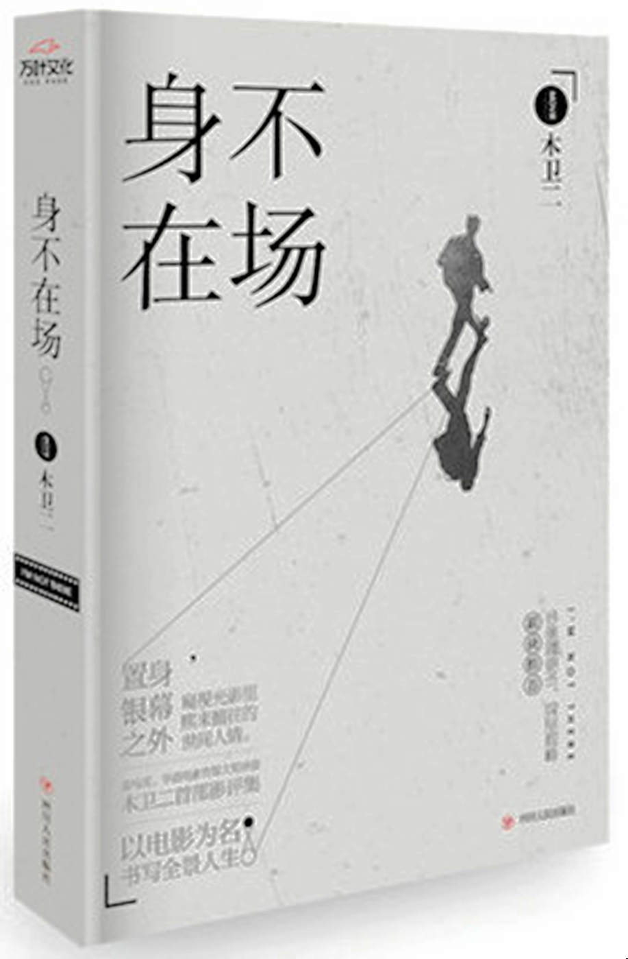 身不在场