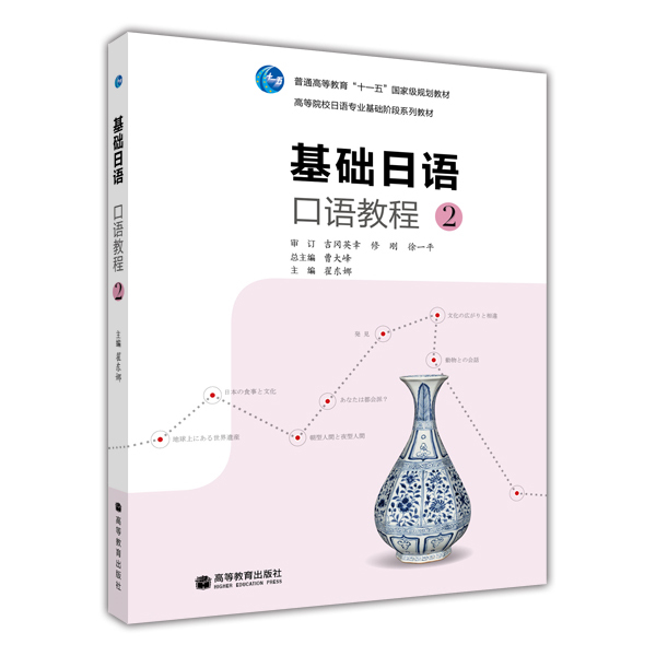 普通高等教育“十一五”国家级规划教材·高等院校日语专业基础阶段系列教材：基础日语口语教程2（附光盘）