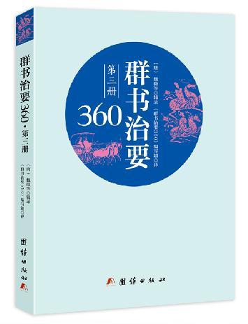 群书治要360（第三册）原文+注解+白话解释