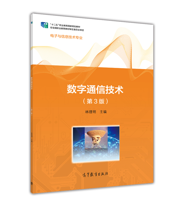 中等职业教育国家规划教材：数字通信技术（第3版）