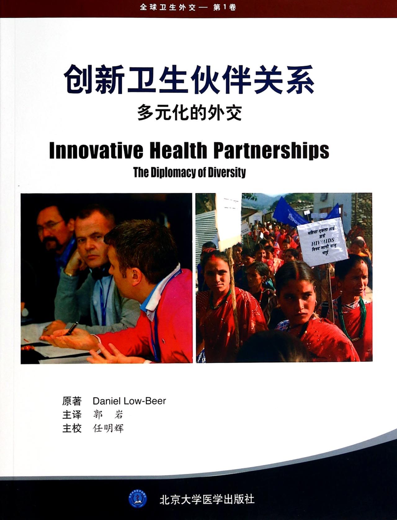 创新卫生伙伴关系(多元化的外交)/全球卫生外交