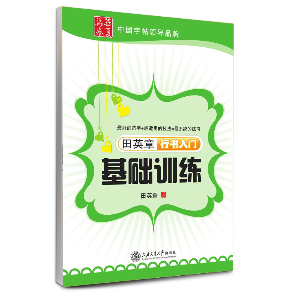 华夏万卷·田英章行书入门基础训练
